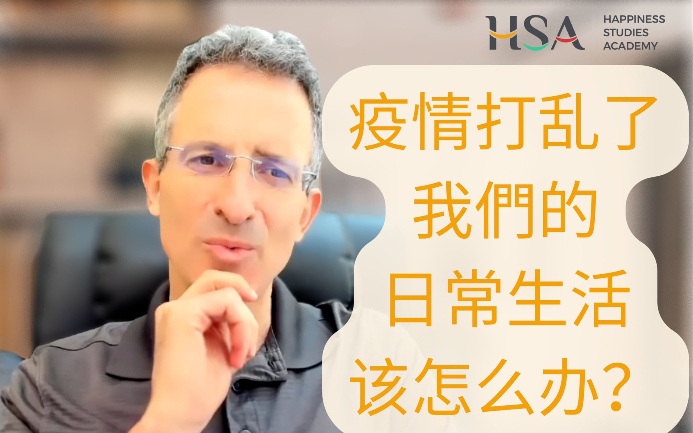 ...的日常生活该怎么办?如何在越来越不确定的世界里寻求安稳、幸福?