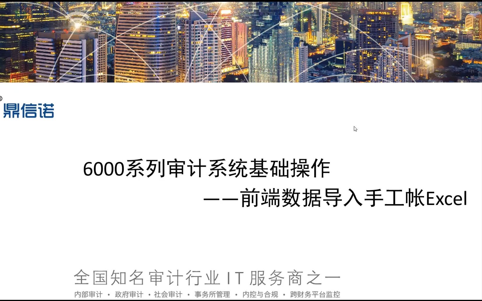 鼎信诺6000第26期—前端数据导入手工帐Excel