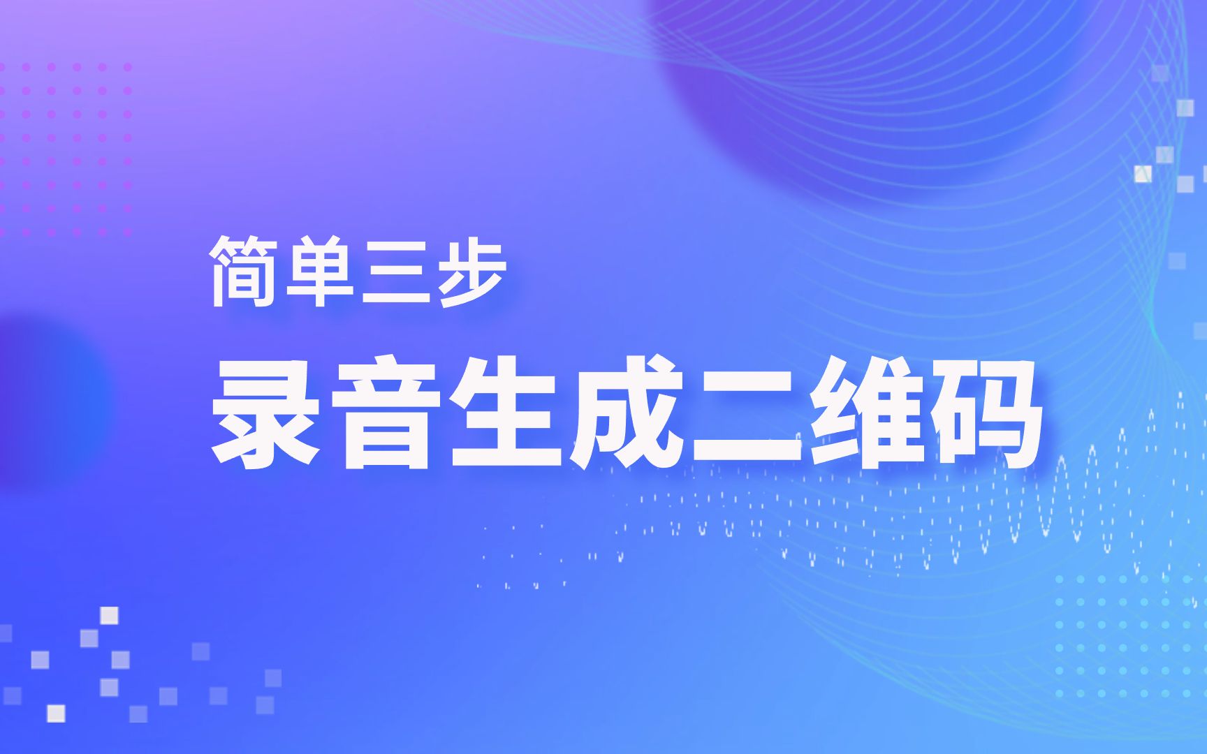 手机录音文件轻松在线制作成二维码,生成的二维码长期有效,扫码即可...