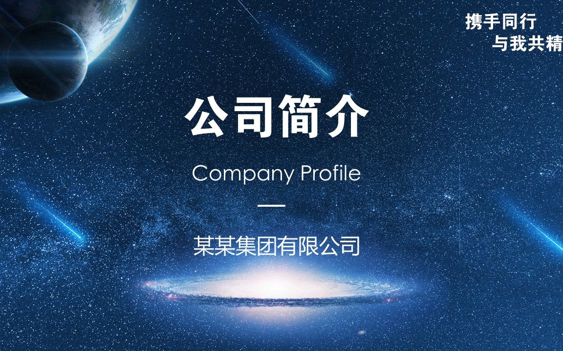 公司简介企业文化宣传ppt模板