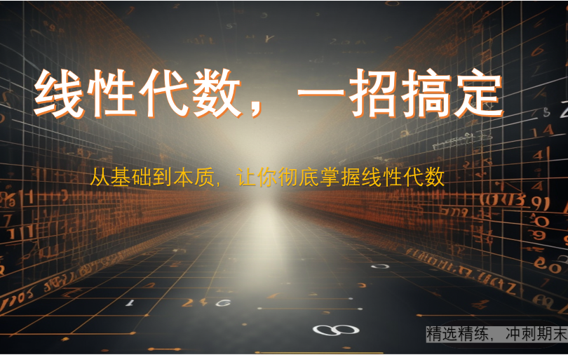线性代数高分通过?这一个视频就够了!