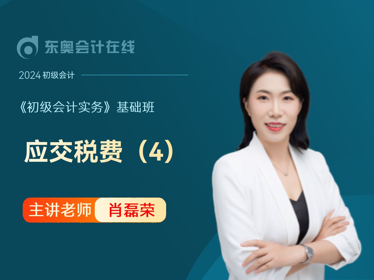 2024年初级会计考试|初级会计职称《初级会计实务》|肖磊荣基础班第...