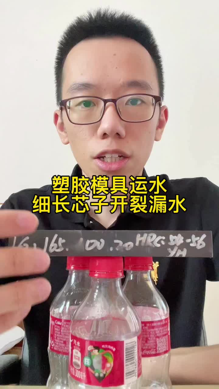 塑胶模具运水细长芯子用718易开裂,老板用LG模具钢再无漏水问题