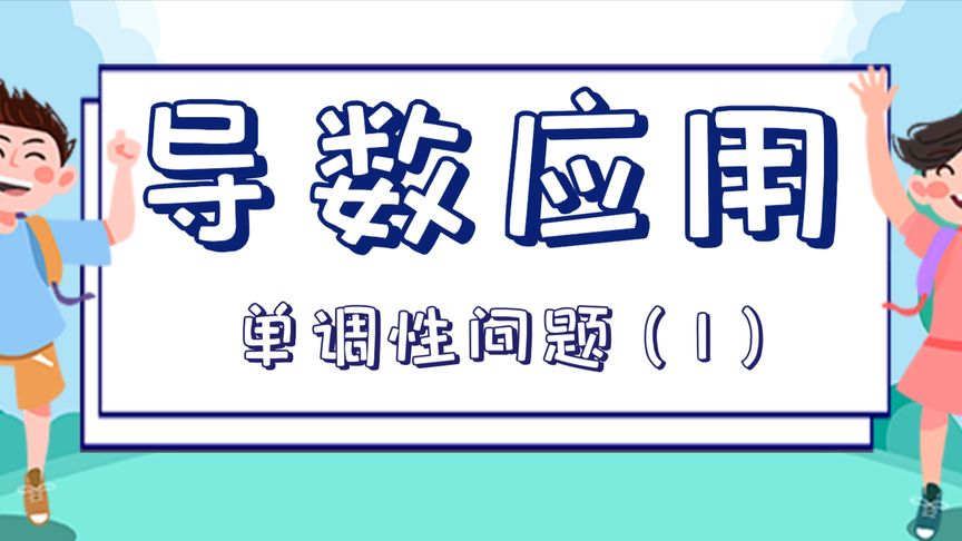 导数的应用(单调性)因为2小时课程,输出清晰度降低