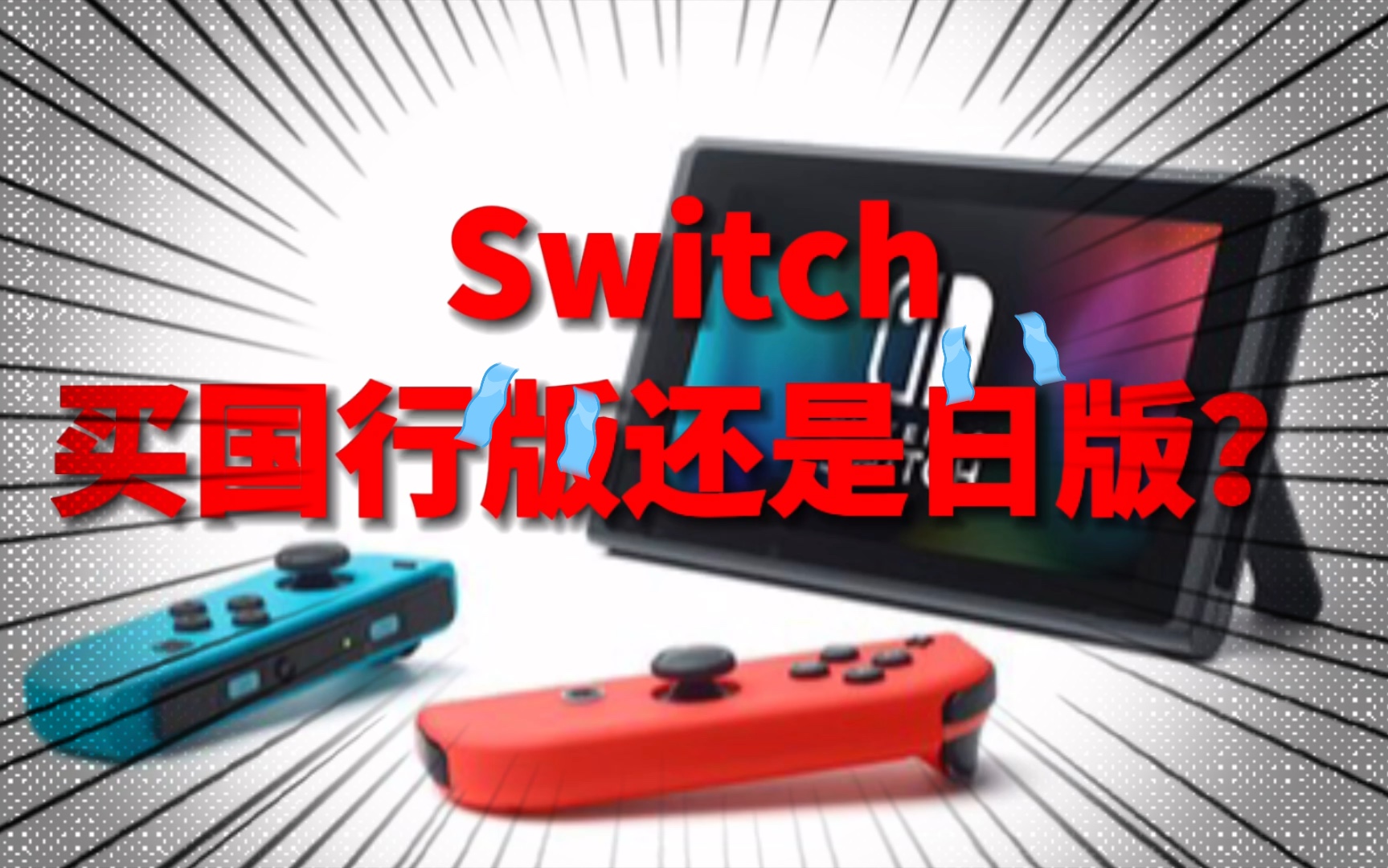 国行or日版Switch,游戏主机的核心是便捷还是游戏?