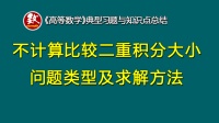高等数学: 不计算比较二重积分大小的适用问题类型及求解方法