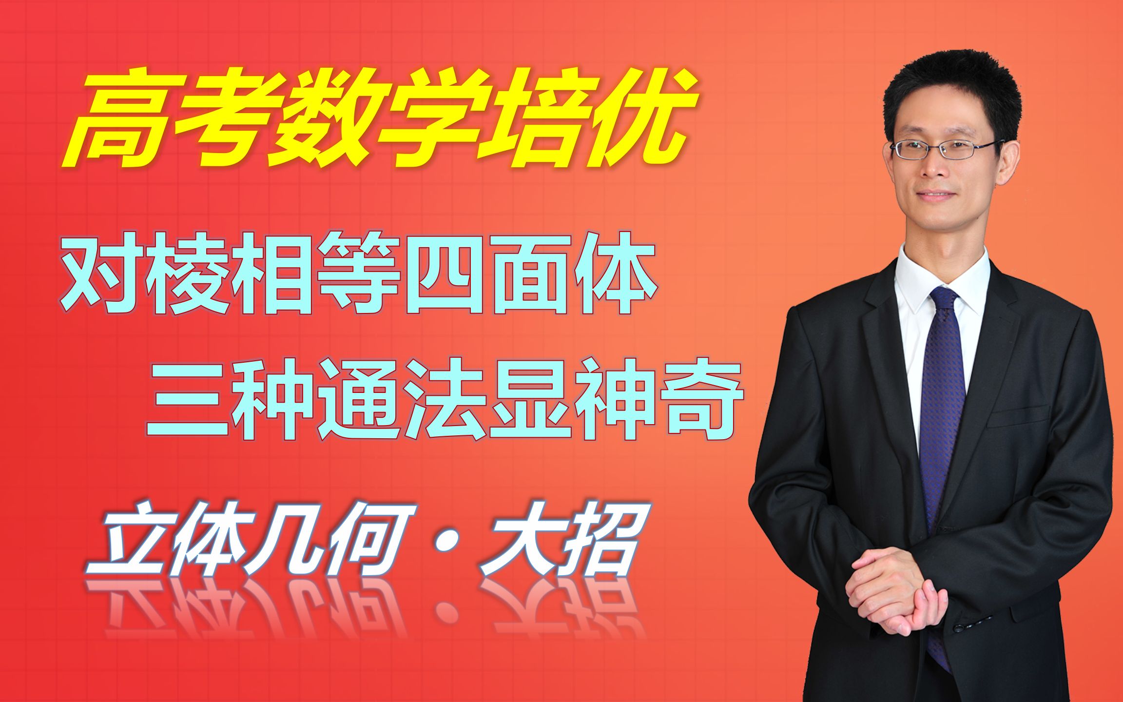 掌握这3种通法,就搞定了高考数学立体几何!