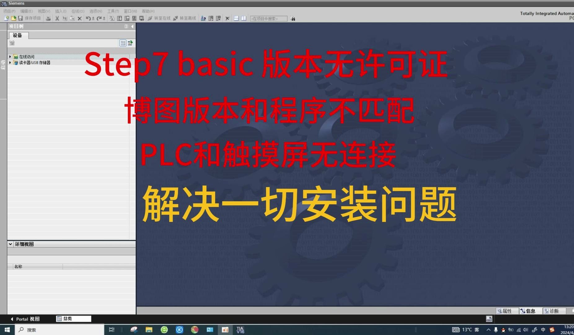 轻松一招解决博图安装过程中遇到的各种问题