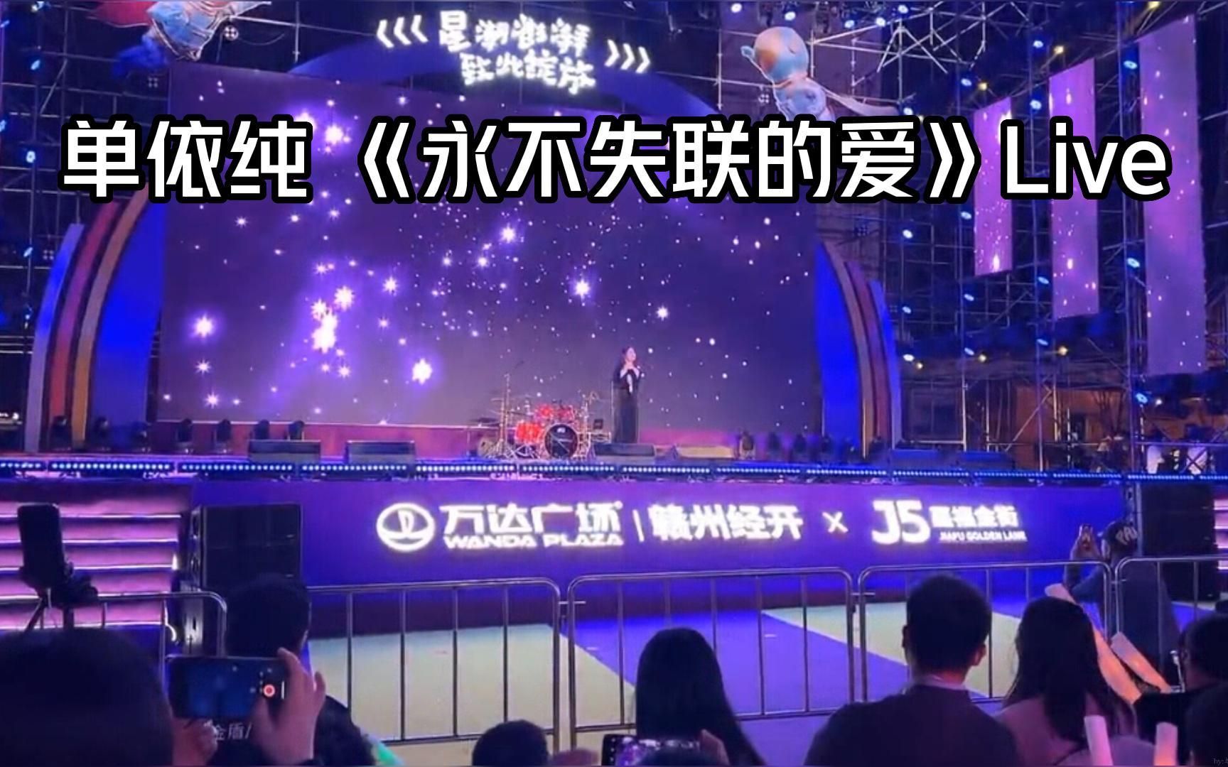 [高清]单依纯直播《永不失联的爱》神级Live完整版 赣州嘉福万达广场...