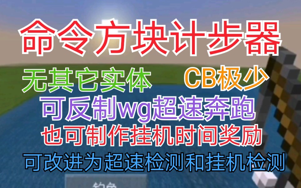 【我的世界基岩版指令】制作计步器! 还能改成挂机检测和超速检测!