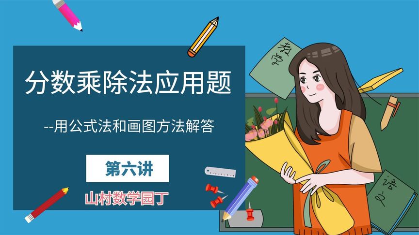 [老教师版]分数乘除法应用题-公式法和画图法解答(第六讲)