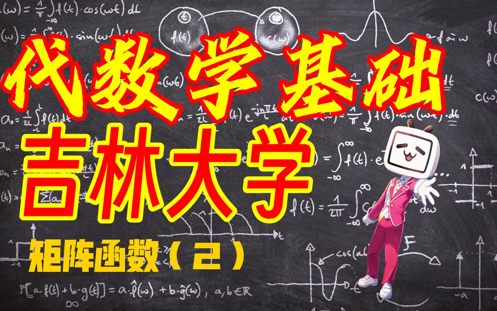 吉林大学代数学基础矩阵函数