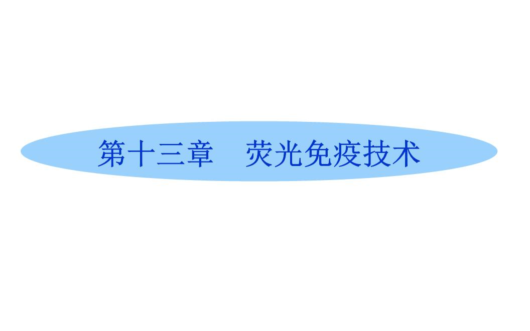 【直播课】免疫荧光技术IF--荧光染色,荧光抗体技术,Immuno...