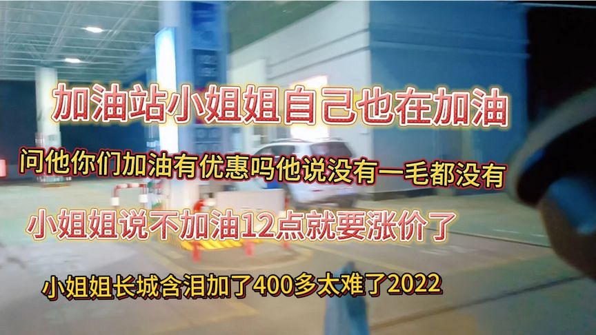 今晚必须要加油 油又涨价 加油站小姐姐都在加满 还没优惠 加油
