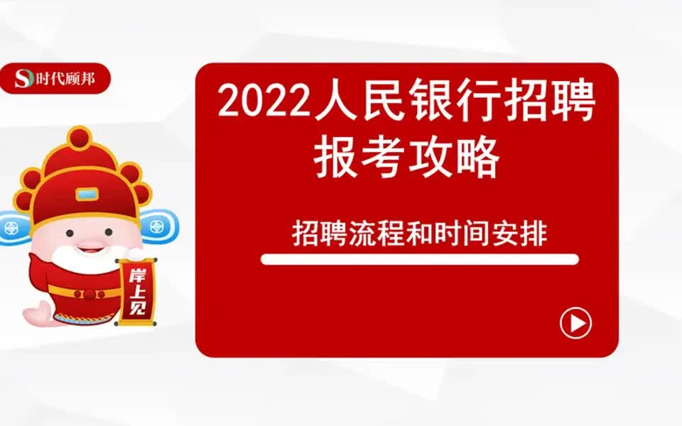 【银行招聘指南】2022中国人民银行招聘考试报考攻略:人行招聘流程...