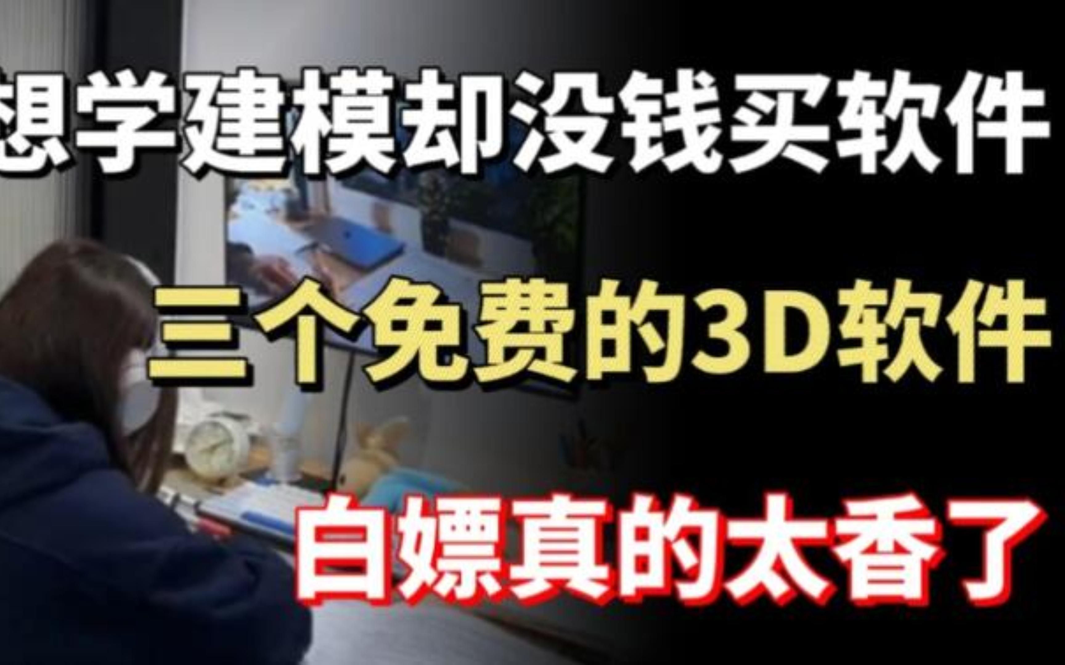 【3D建模】想学建模却苦于没钱的软件,这三个免费3D建模软件来帮你!