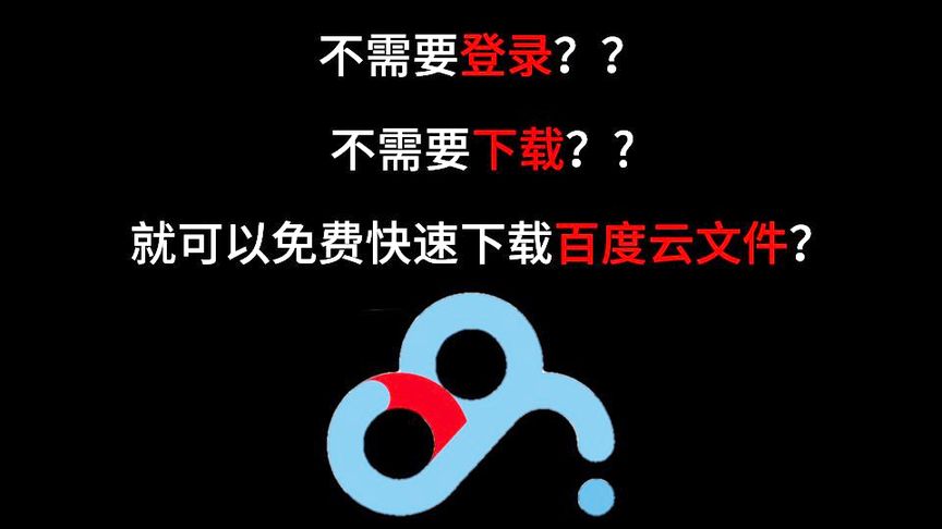 不需要登录 下载就可以免费下载百度云文件的网页