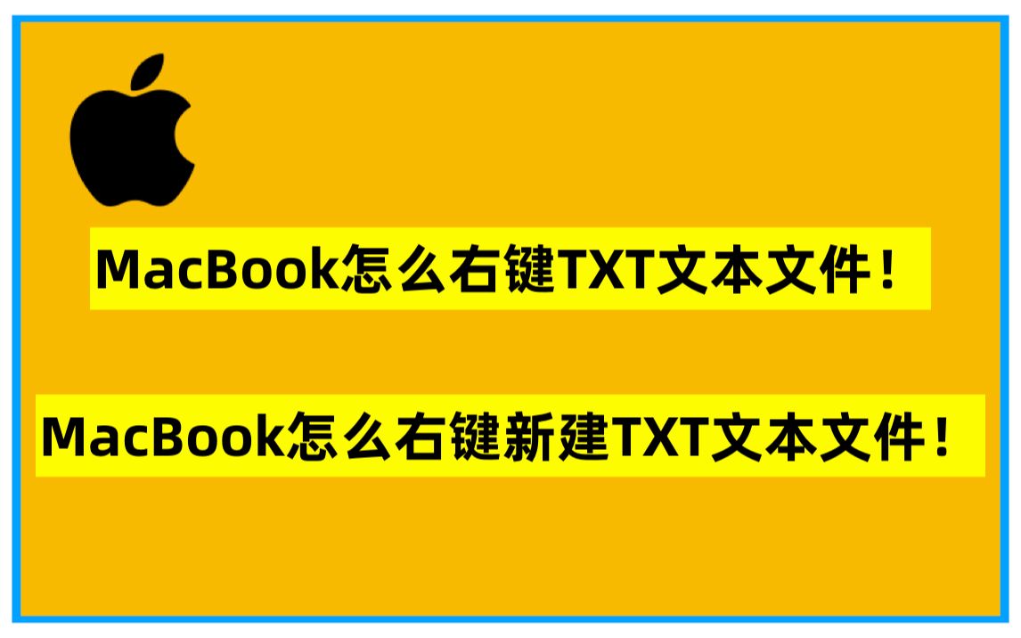 MacBook怎么右键TXT文本文件!MacBook怎么右键新建TXT文本文件!