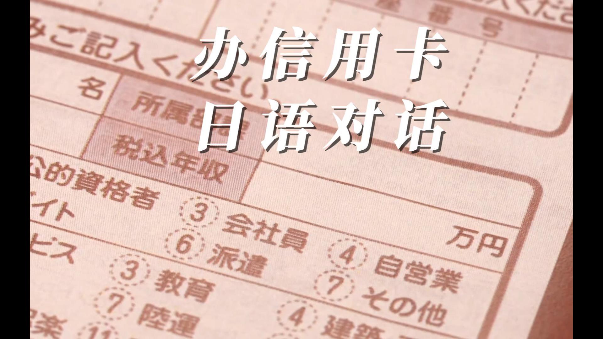 场景日语系列14/50-在银行-办理信用卡日语对话,日本办信用卡流程