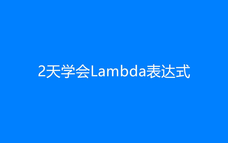 2天学会Lambda表达式
