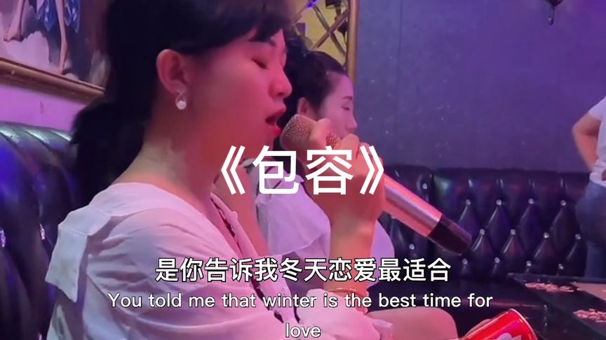 全网爆火的女声版《包容》，真情流露，堪比原唱，听了一遍又一遍