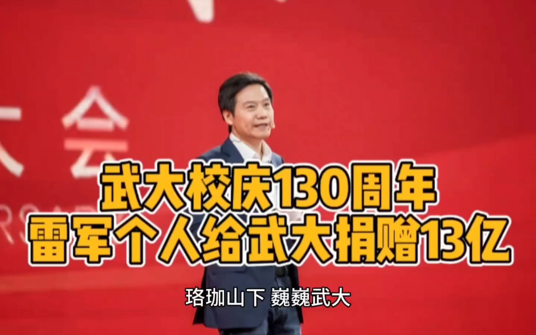 今年,最大一笔校友捐赠诞生:雷军给武大捐赠13亿