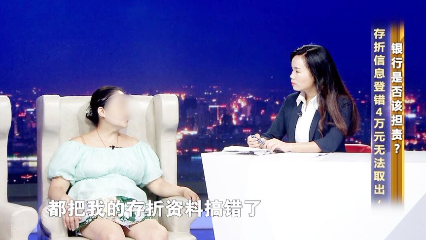 存折信息登错4万元无法取出,银行是否该担责?