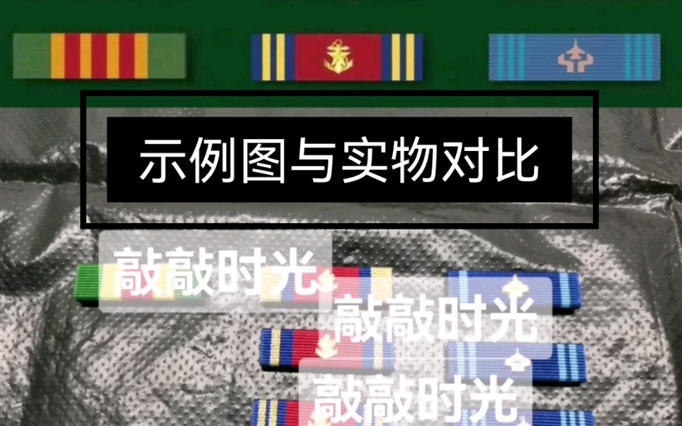 勋表里的军兵种荣誉,示例图与实物对比