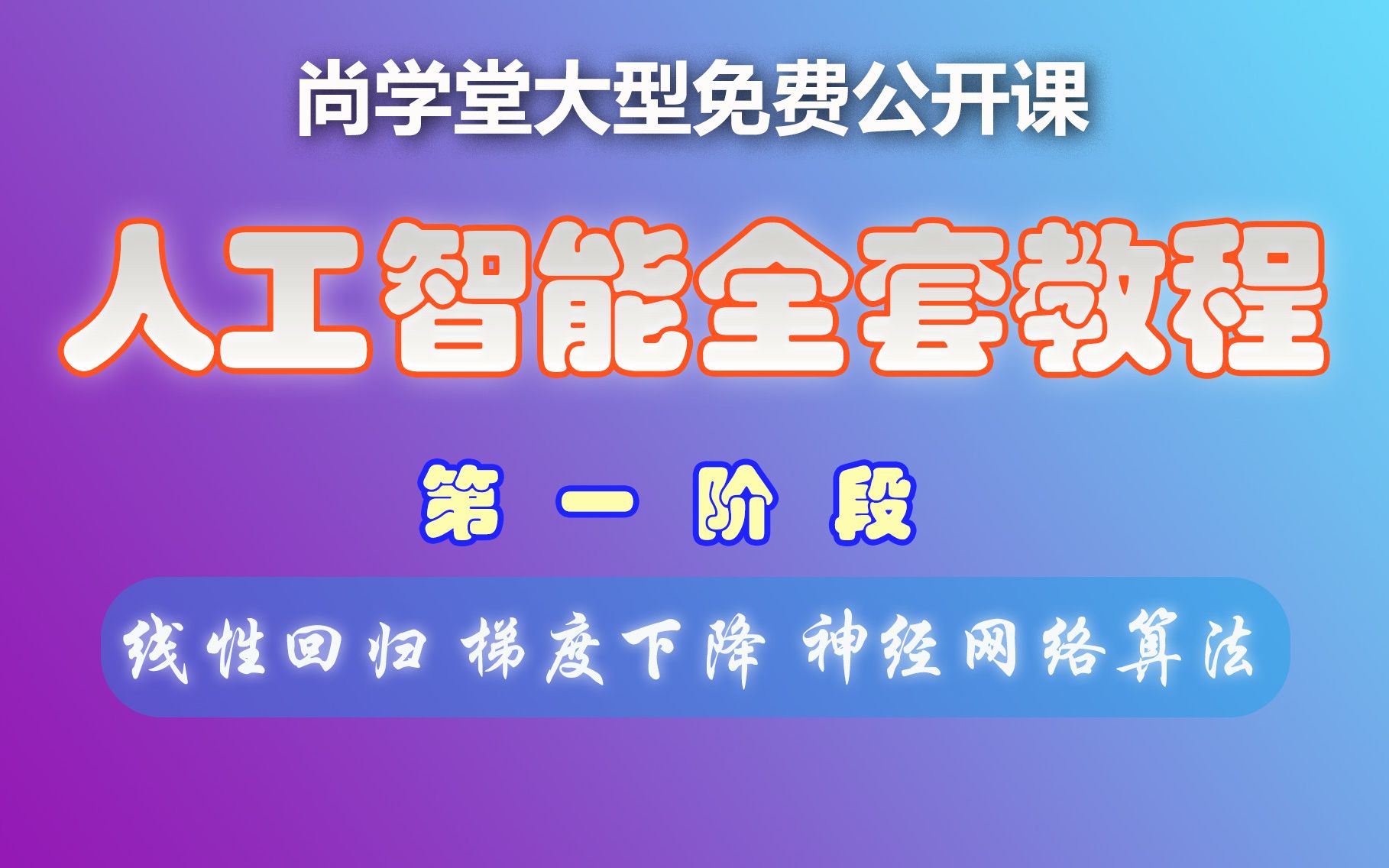 【尚学堂】人工智能全套精品教程_AI入门教程_线性回归深入和代码...