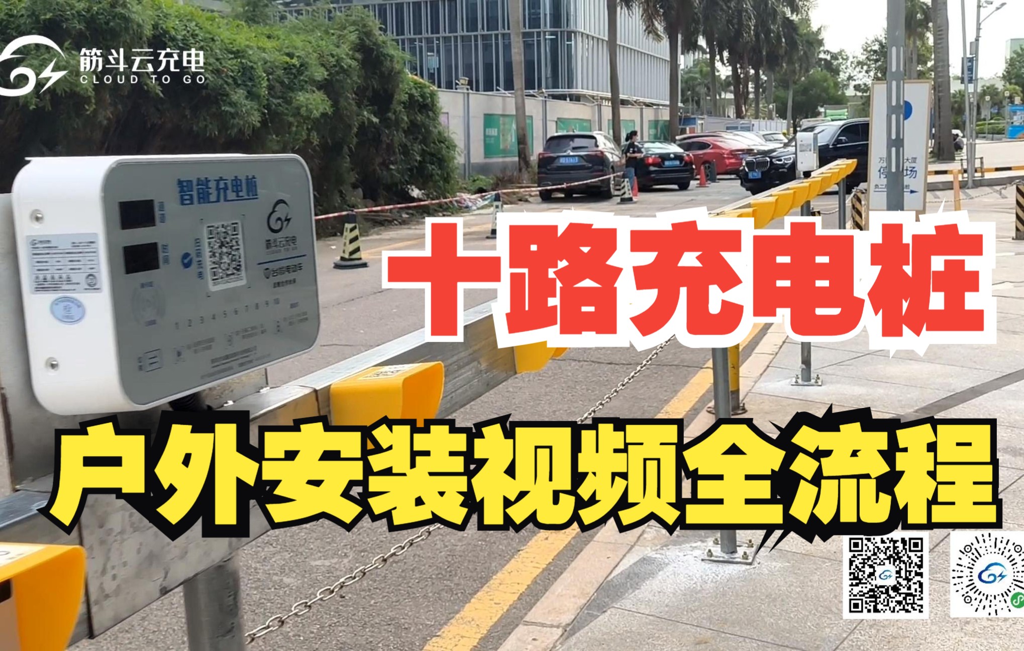 [电单车智能充电桩]户外十路设备安装视频台铃