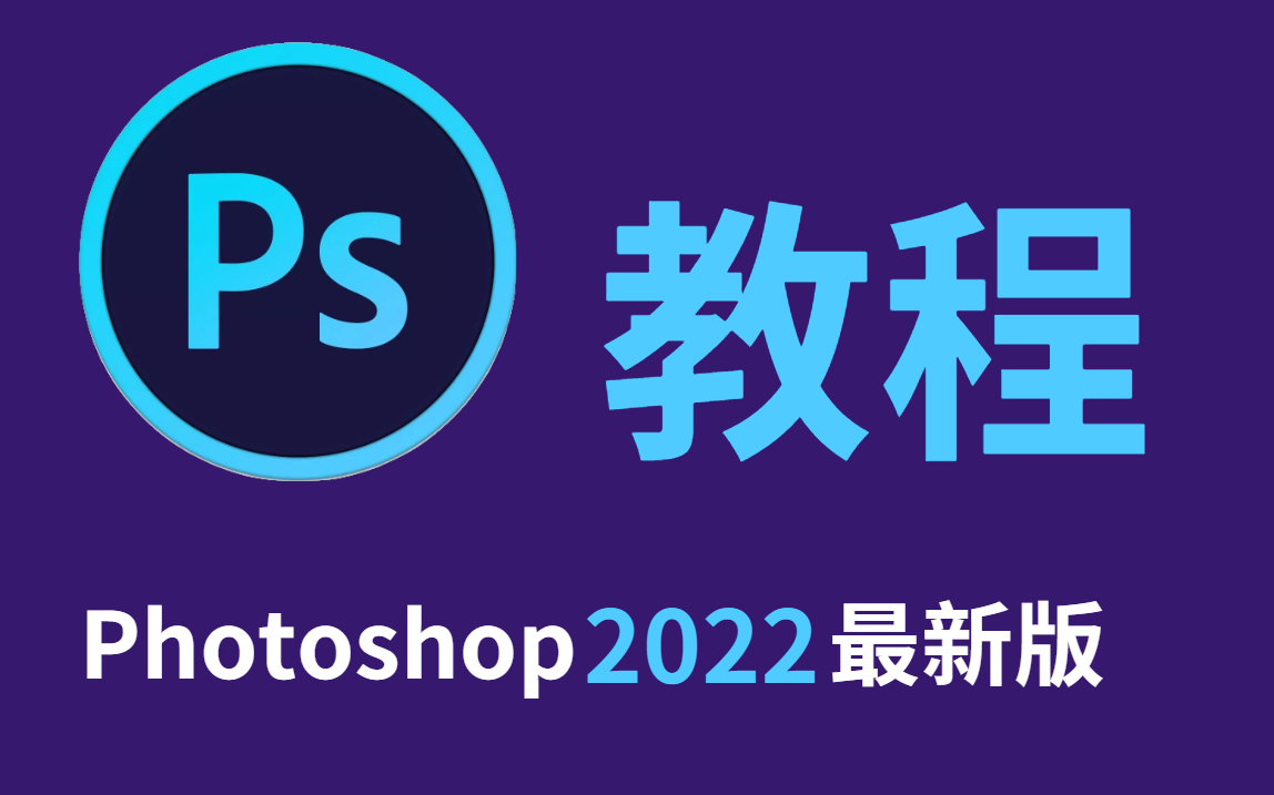 PS2022零基础快速入门教程全套(免费领取练手素材,带你边学边练)