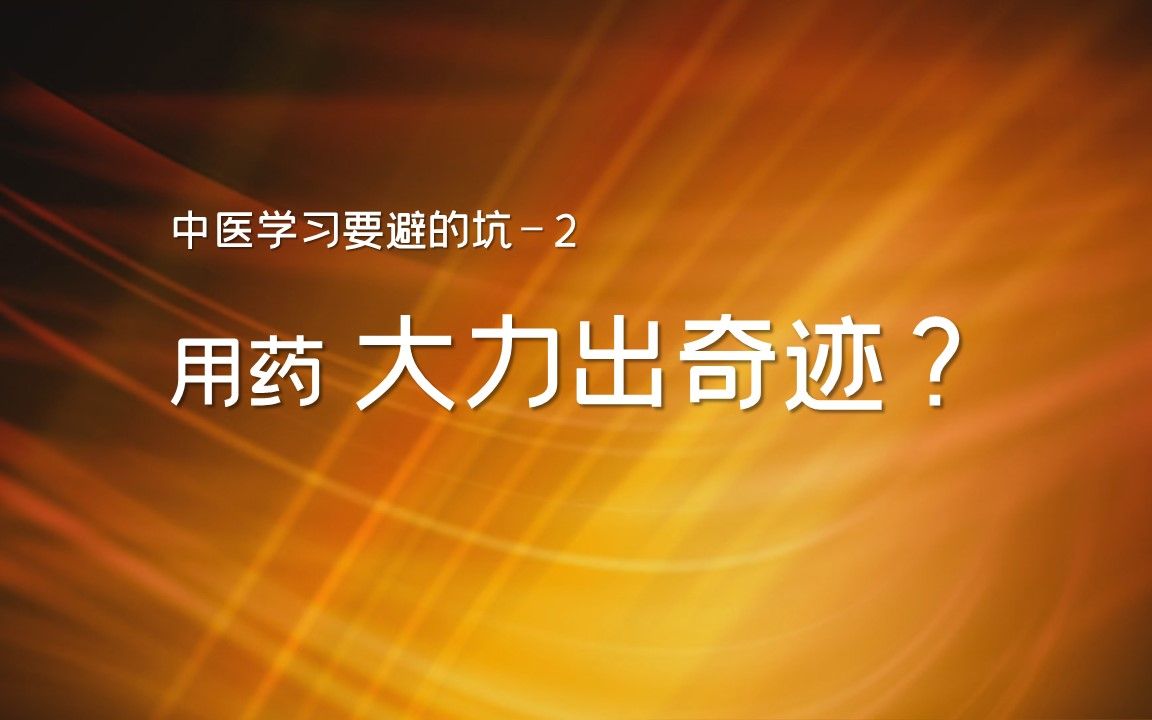 中医学习要避的坑2-中医用药是大力出奇迹?