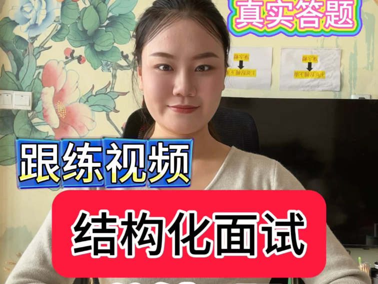 结构化面试——15分钟3题示范作答