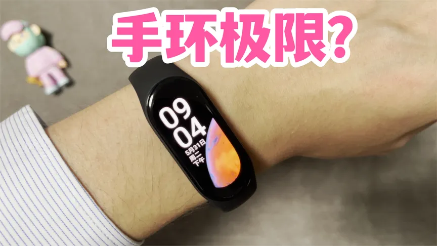 手环极限?小米手环7NFC版本开箱体验!