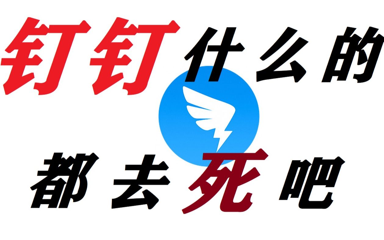 【钉钉】钉钉什么的都去死吧
