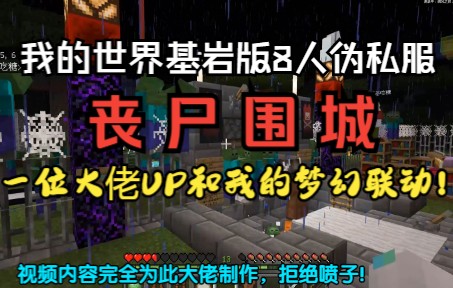【我的世界】懵幻联动?一位大佬UP为我的服务器做的宣传片!现在给...