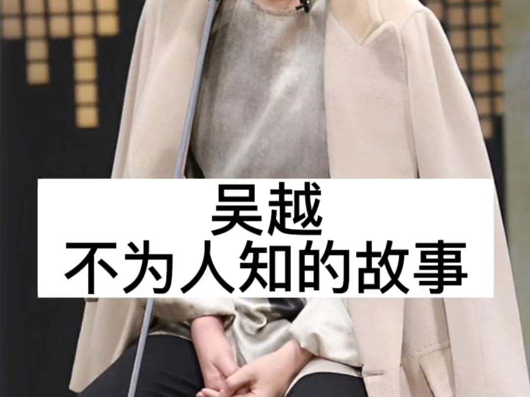 明星吴越不为人知的故事娱乐圈明星八卦明星热点爆料