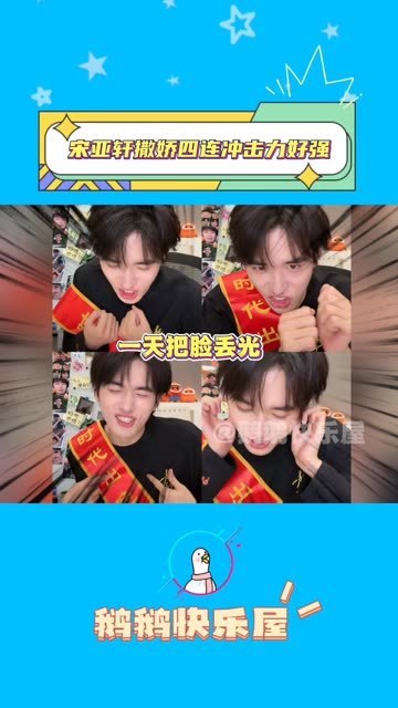 宋亚轩撒娇四连给我笑晕了 #宋亚轩 #时代少年团 #娱你安利
