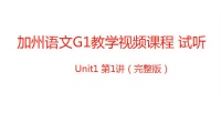 美国小学教材加州wonders语文G1课程教学视频 试听 (第一单元第一讲)