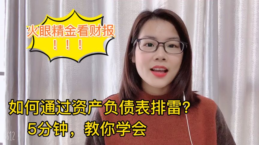 超值干货,财报进阶,5分钟手把手教你学会看资产负债表,防踩雷