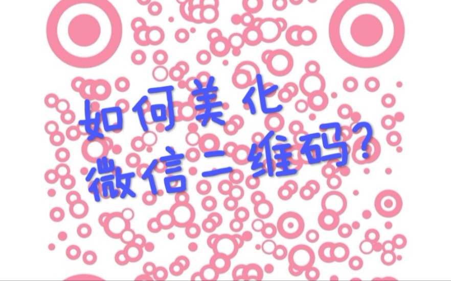 【猛男配色】如何美化微信二维码?
