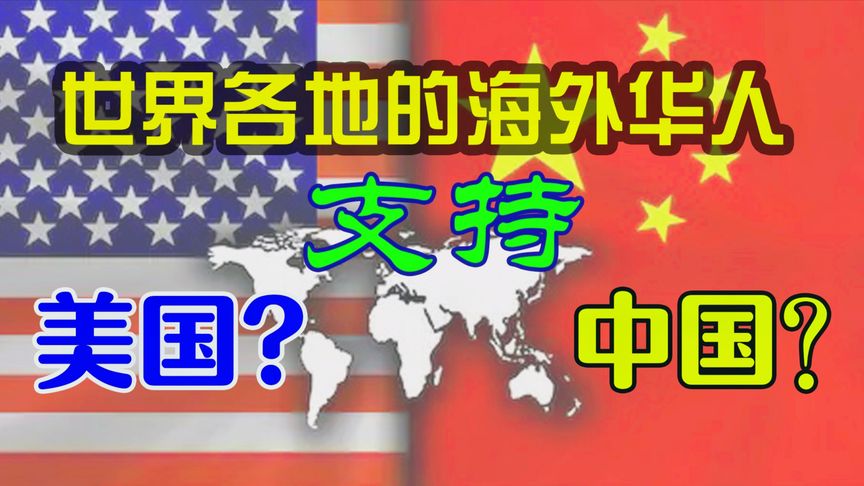 世界各地的海外华人,支持中国还是美国?5个海外华人的心里话