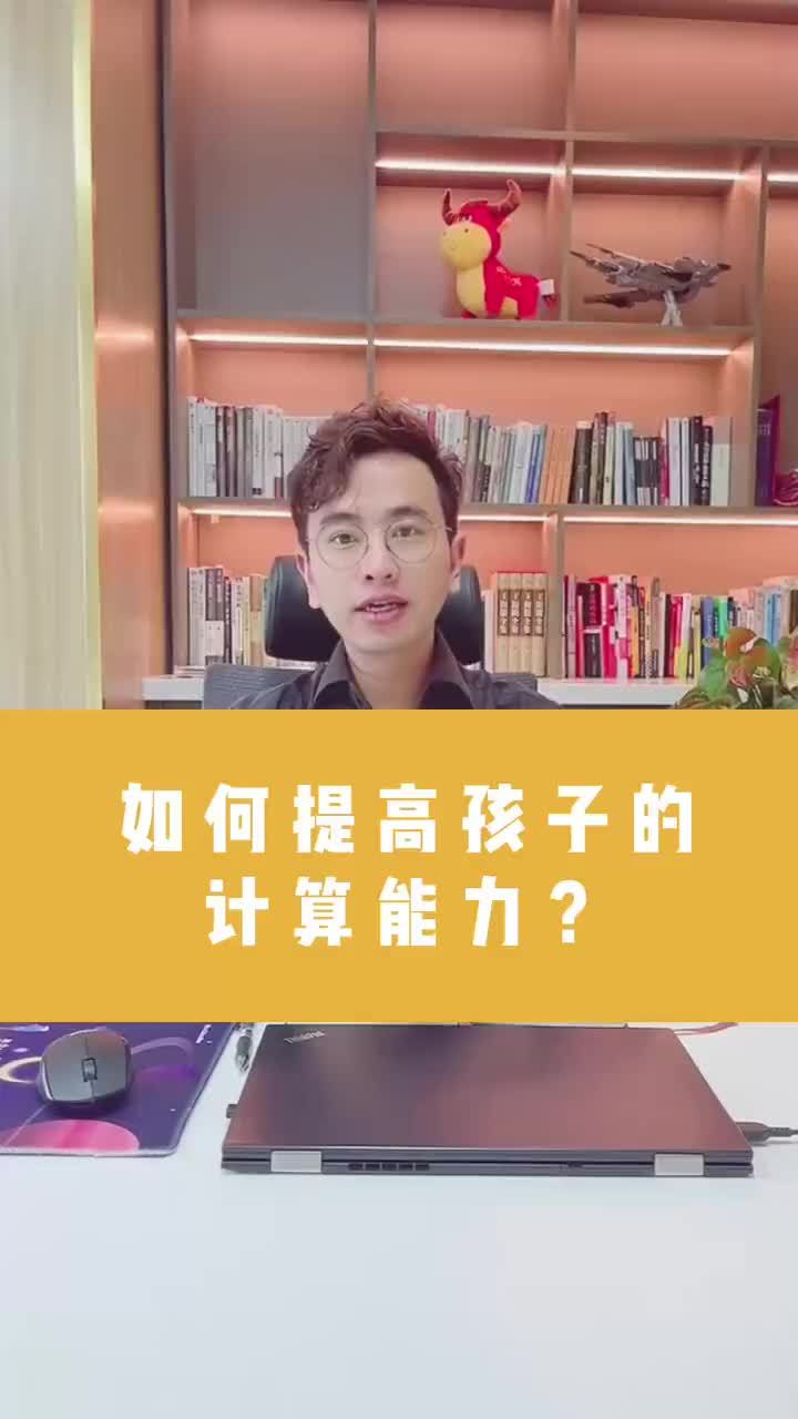 如何提高孩子计算能力?