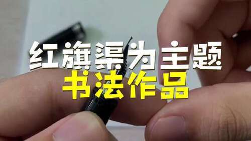 红旗渠精神跃然纸上!看书法家如何挥毫铸就人工天河