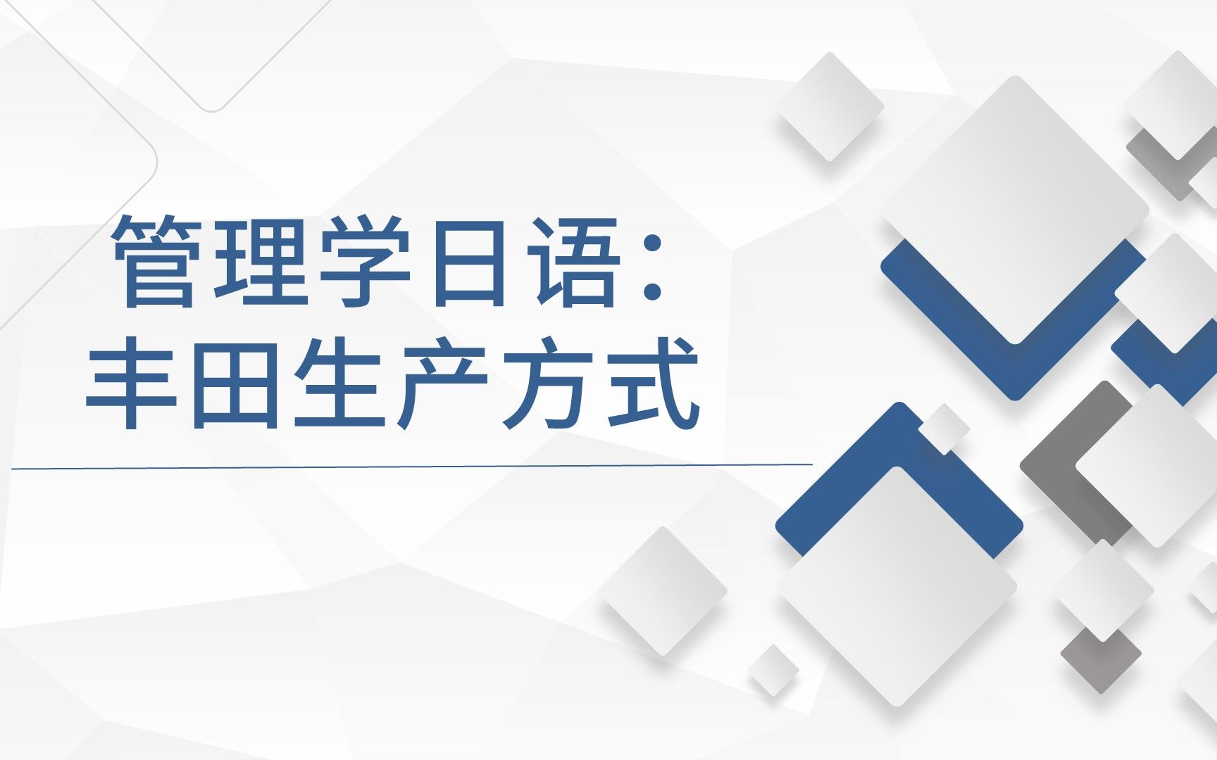 日汉双语专业课 | 管理学日语:丰田生产方式