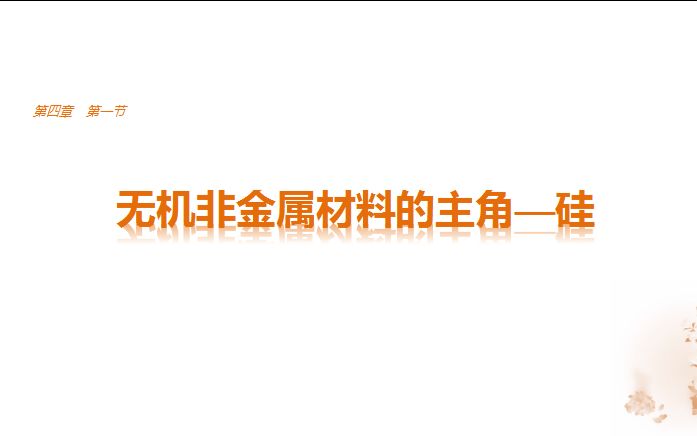 【化学微课】硅+二氧化硅+硅酸盐