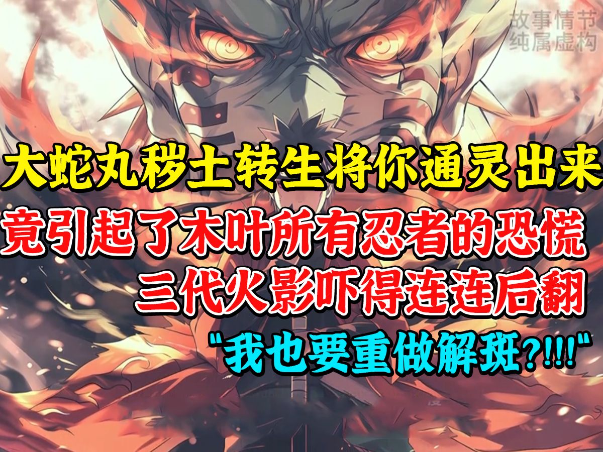 曾经忍界有一位强者,连千手柱间与宇智波斑都对他忌惮几分。 后来他...
