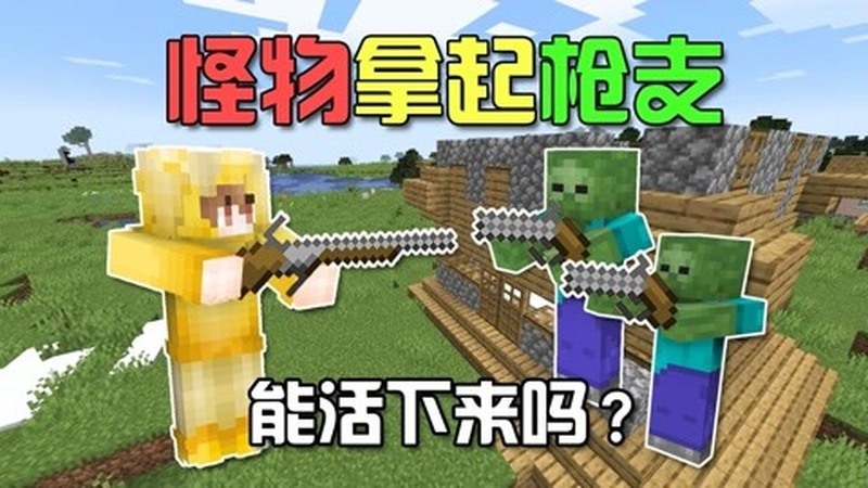 MC怪物们拿起枪支2搭建守家的轰炸炮台!能否守卫家园
