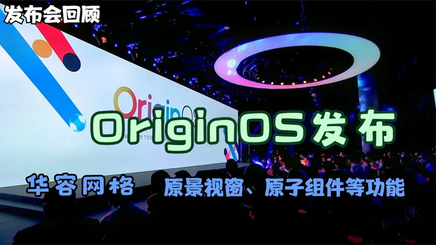 全程回顾vivo全新手机操作系统OriginOS打造全新数字世界