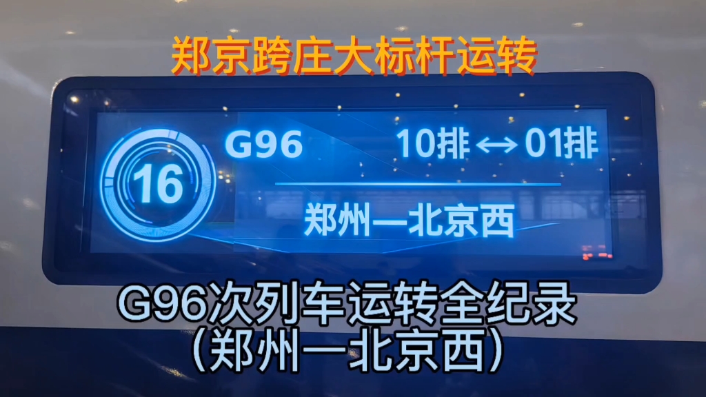 【铁路运转】G96运转记录 郑京跨庄大标杆运转